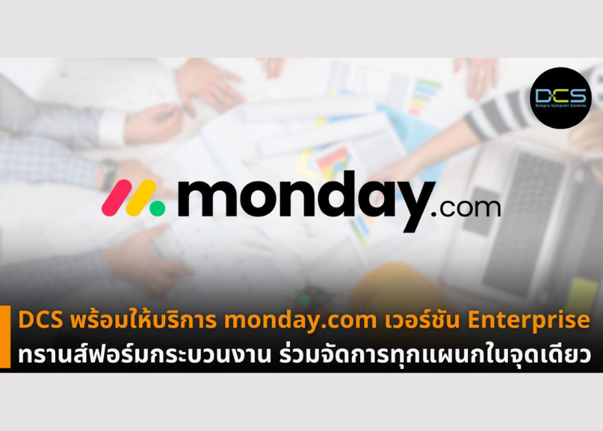 DCS พร้อมให้บริการ monday.com เวอร์ชั่น Enterprise - พรีเมียร์